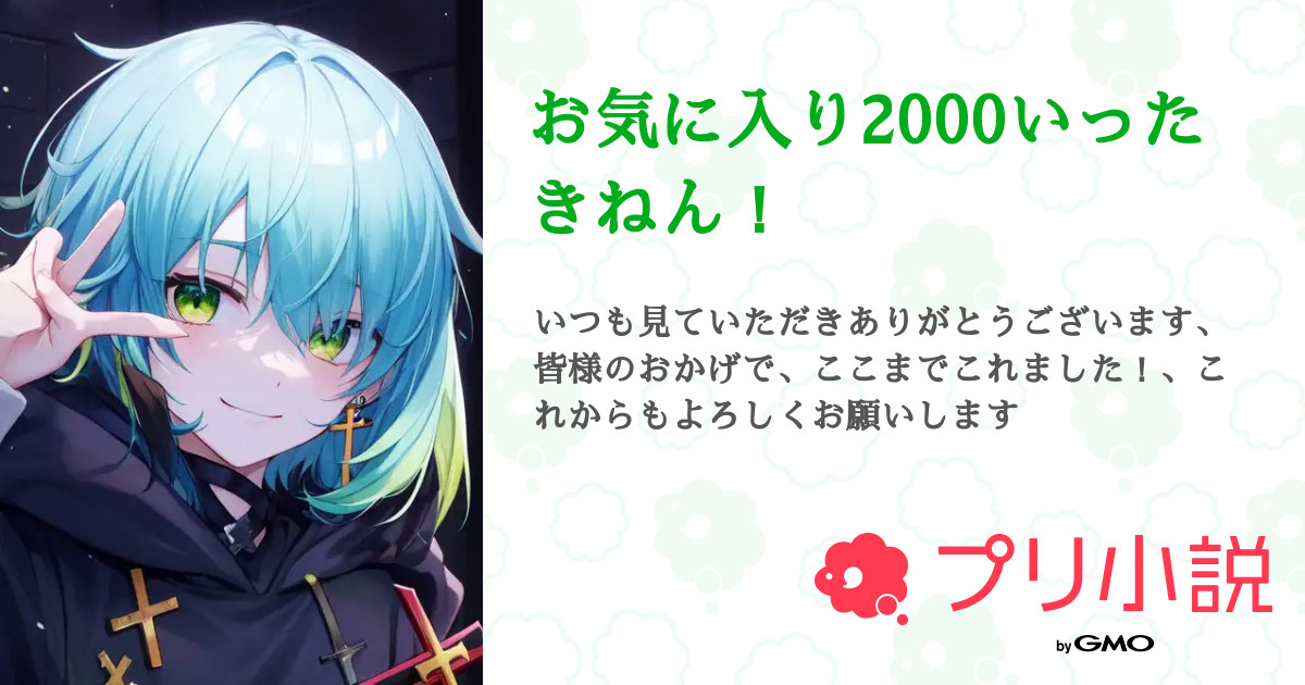 お気に入り2000いったきねん！ 全1話 【連載中】（ 死貴 友メン活動者 フォロパ1000 フォロー外さないでさんの小説） 無料